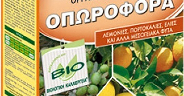 Οργανικό λίπασμα για ΟΠΩΡΟΦΟΡΑ 1,5 kg